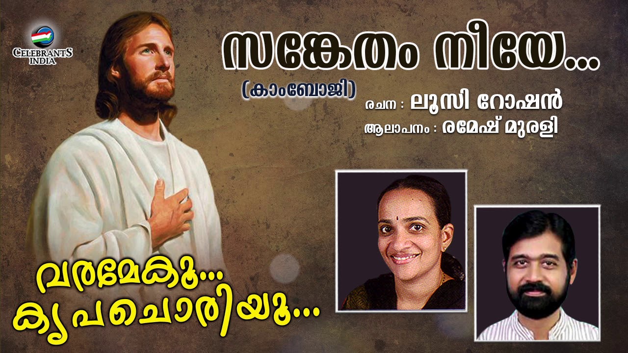 SANKETHAM NEEYE (Kamboji Ragam) | Ramesh Murali | Lucy Roshan ...