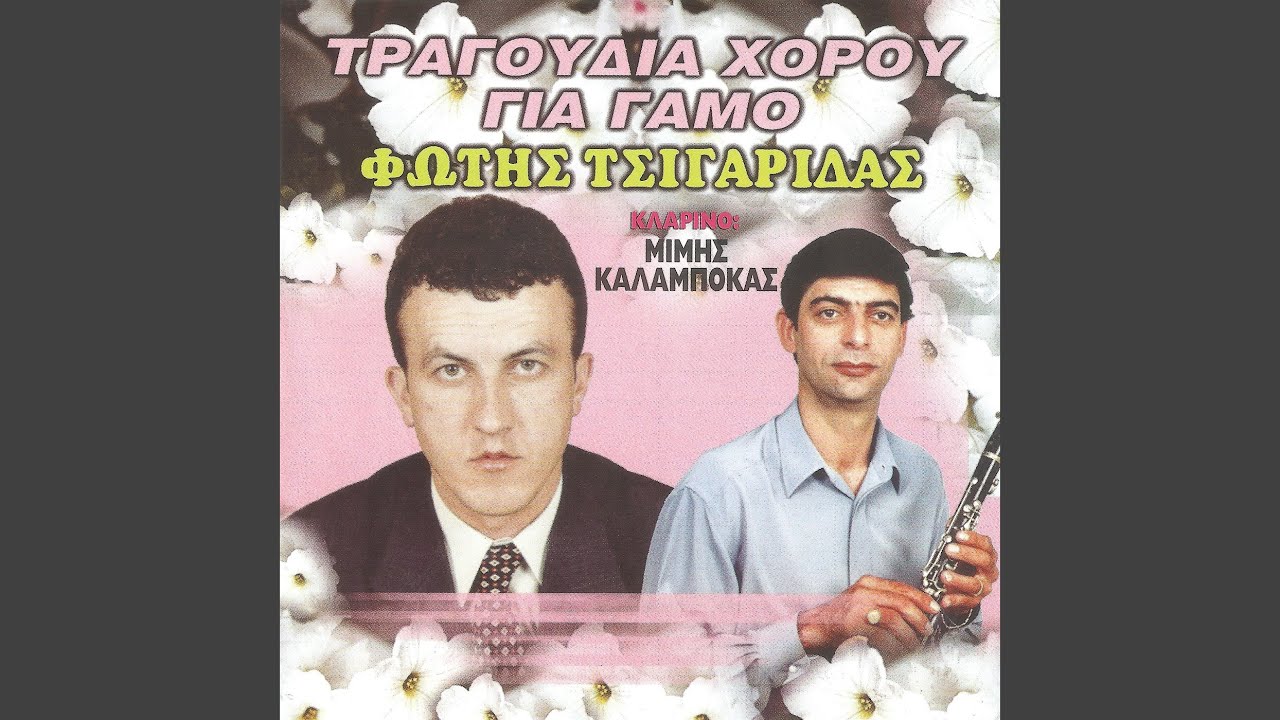 Χορός νύφης: Πέρα στον πέρα μαχαλά / Της λυγερής το... - YouTube