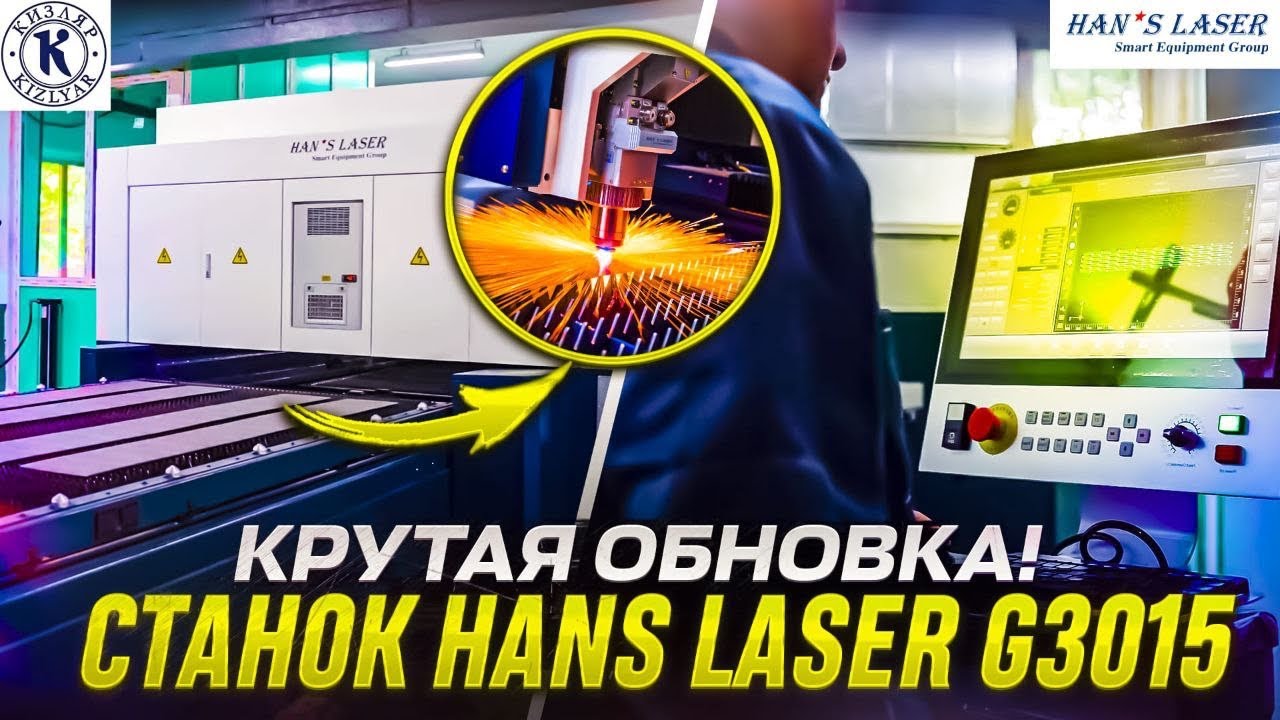 Крутая обновка ! Станок Hans laser G3015 - YouTube