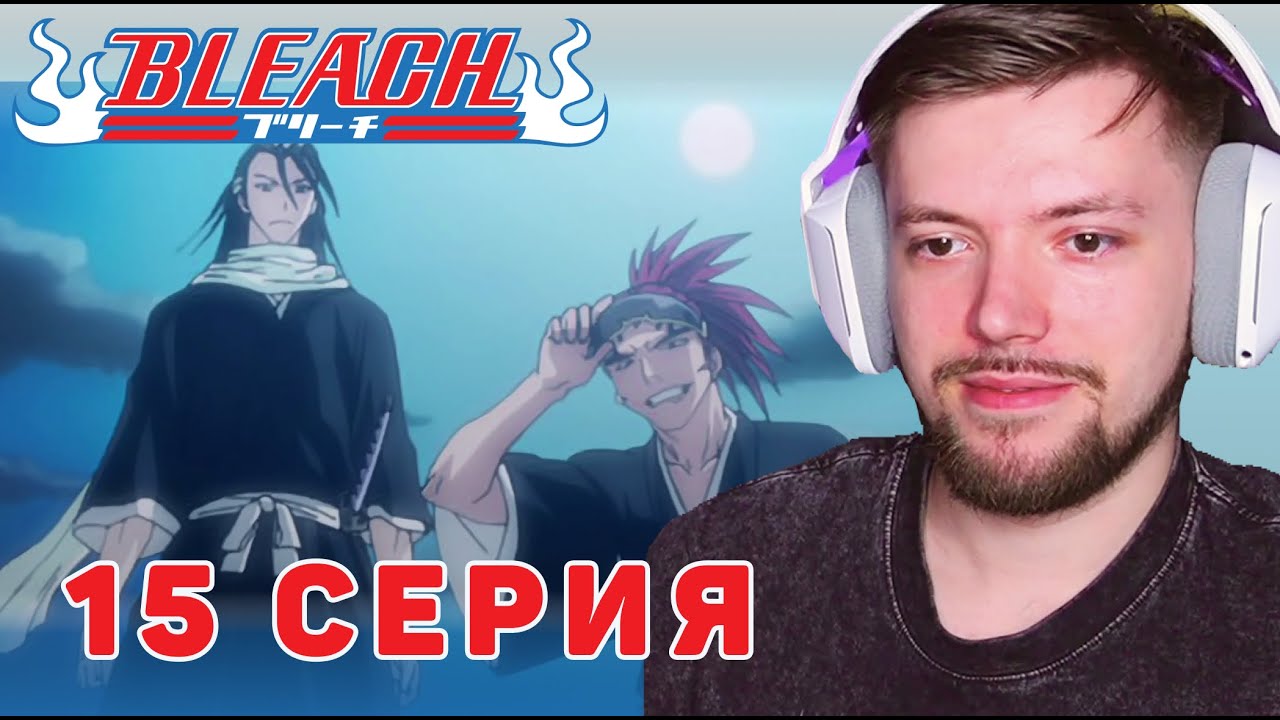 НОВЫЕ ШИНИГАМИ !? | БЛИЧ 15 СЕРИЯ РЕАКЦИЯ НА АНИМЕ | BLEACH 15 EPISODE ...
