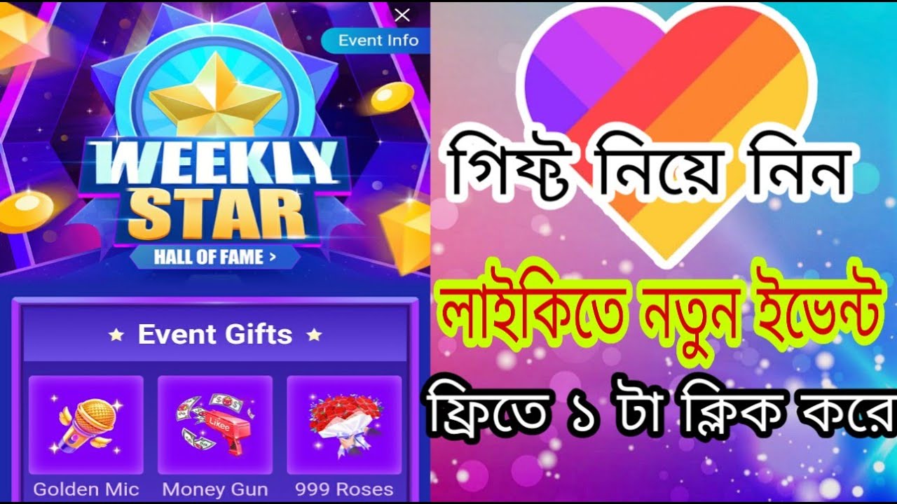লাইকি থেকে ফ্রিতে গিফ্ট নিন Likee Free Gift event।Weekly Star Gift ...