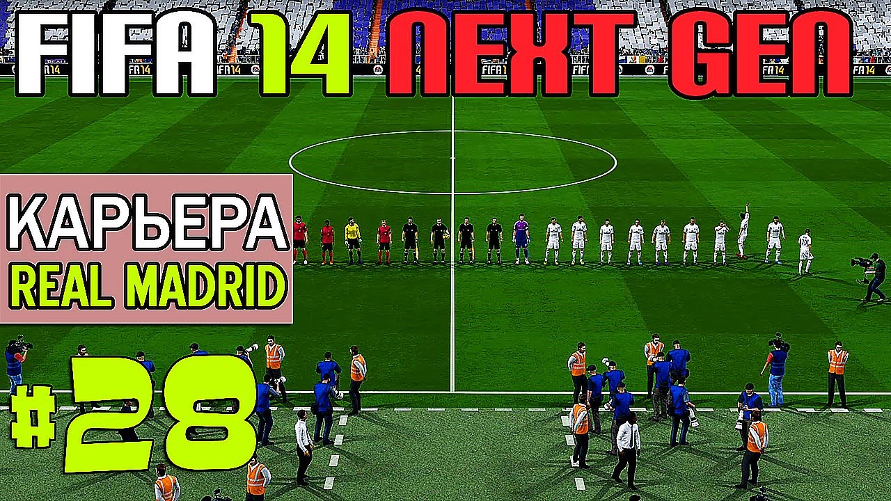 FIFA 14 NEXT GEN | Прохождение КАРЬЕРЫ | Real Madrid (#28 ...