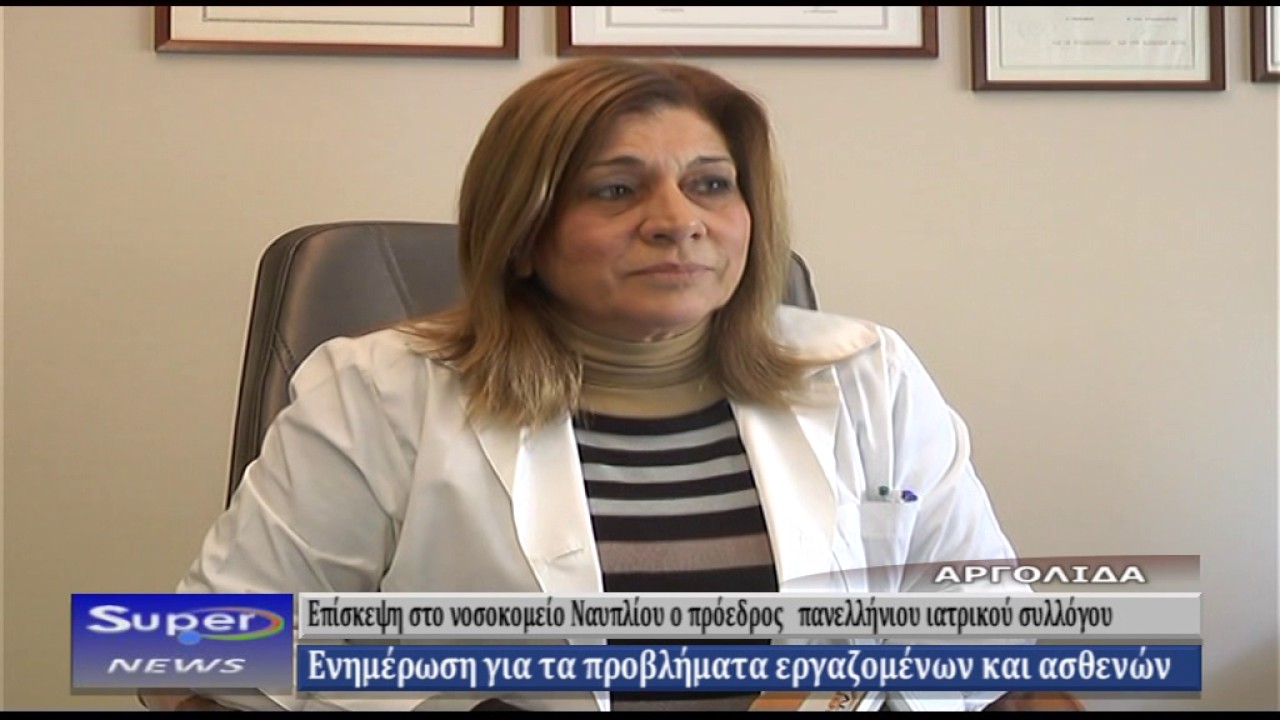 Ιατρικος συλλογος αργος - YouTube