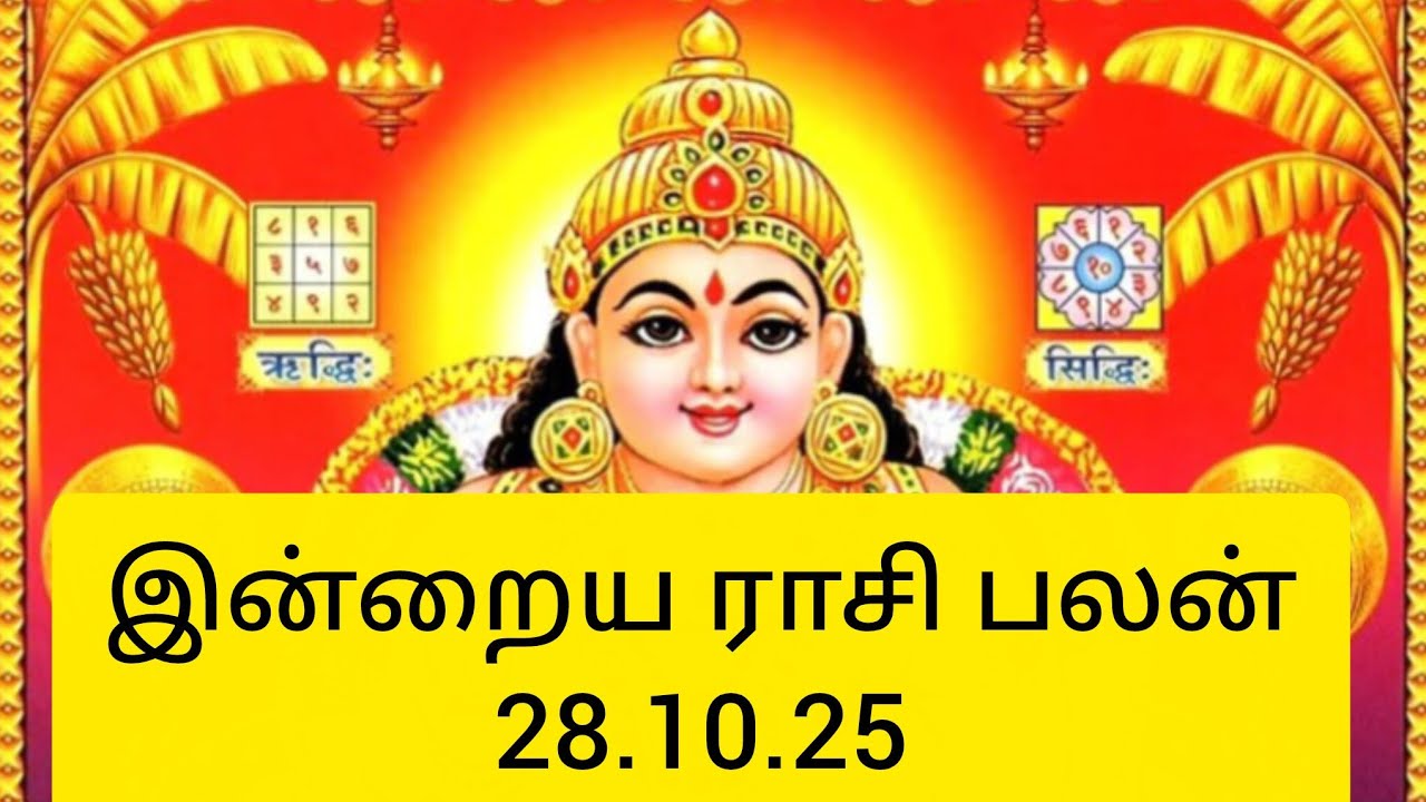 இன்றைய ராசி பலன்கள் 28.10.25/today's rasi palan in Tamil 28.10.25 - YouTube