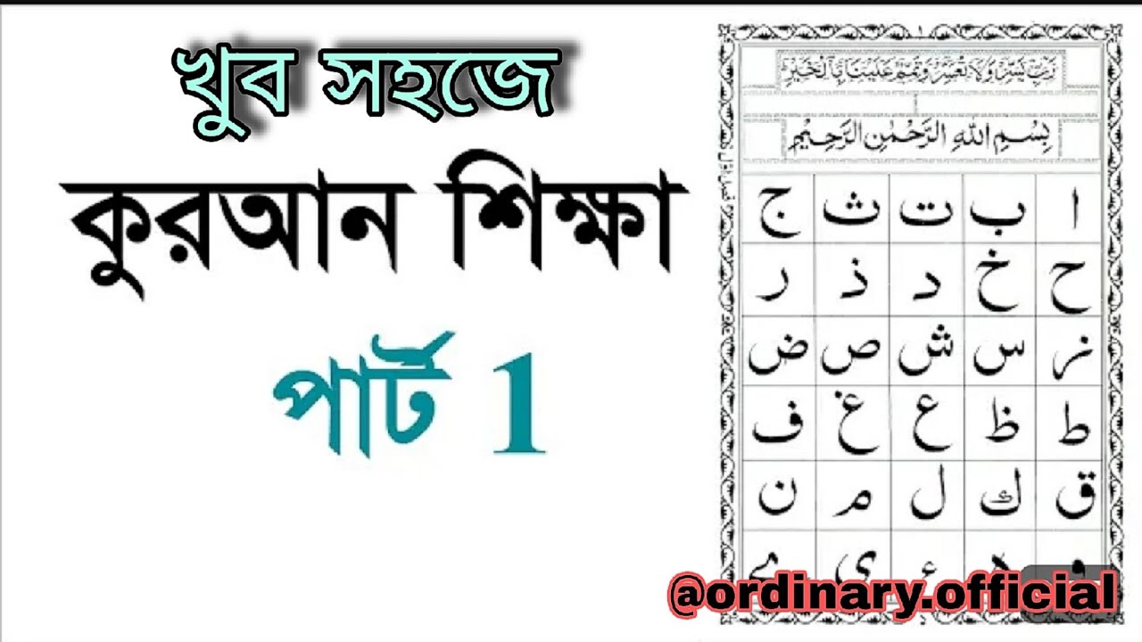 আরবি হরফ 29টি সহি শুদ্ধ ভাবে উচ্চারণ শিক্ষা/ bangla Arabic teaching ...