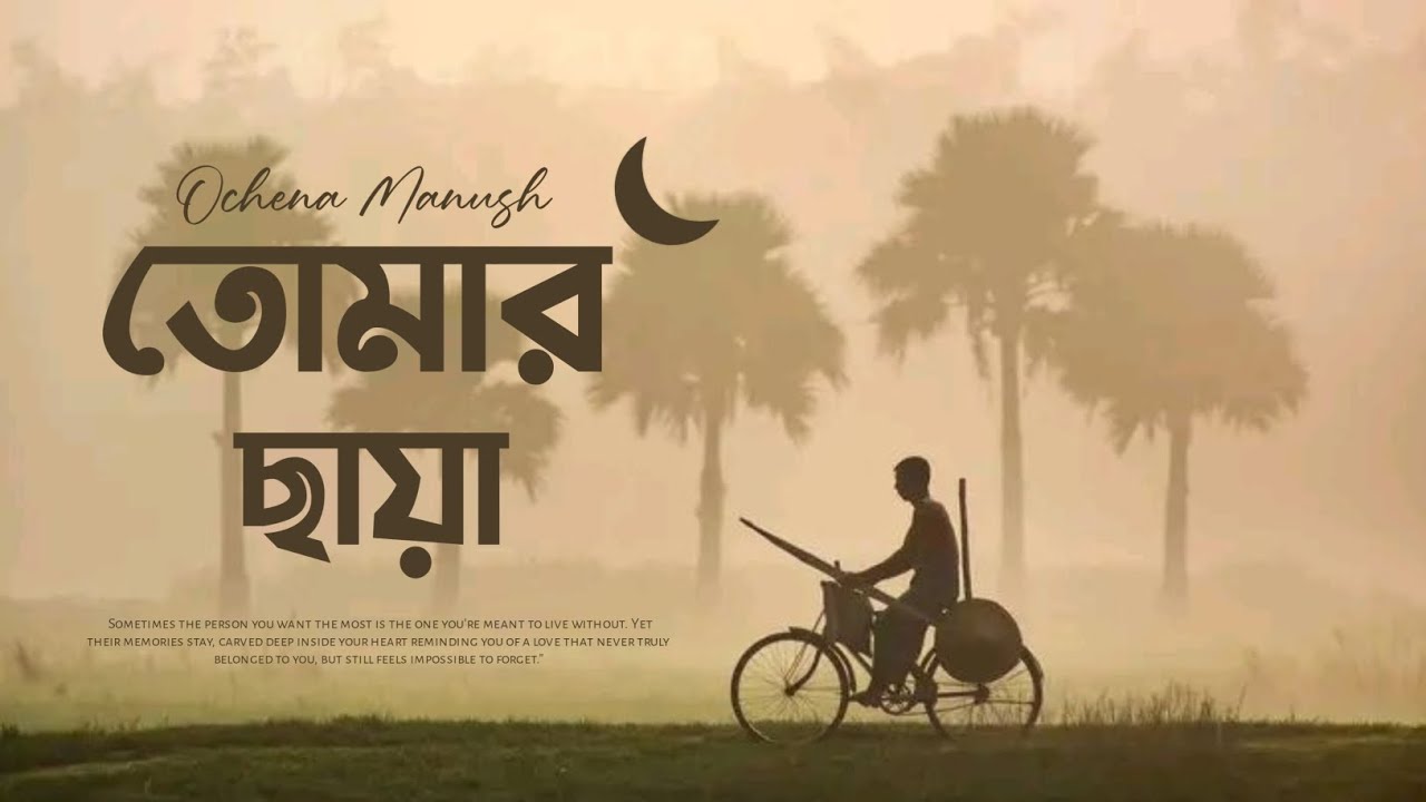 Tomar Chaya — Ochena Manush (Official Music Audio) | Heartbreak Bangla ...