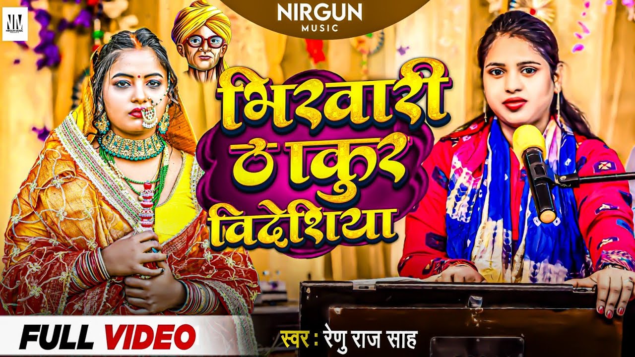 #video रेणु राज साह | बिदेशीया गीत 2024 | #छपरहीया #पूर्वी | अपने परइला ...