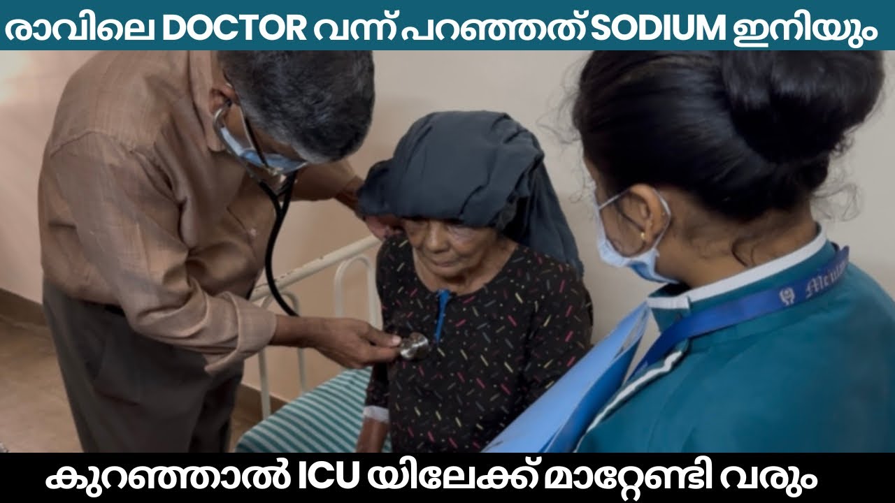 രാവിലെ Doctor വന്ന് പറഞ്ഞത് sodium ഇനിയും കുറഞ്ഞാൽ ICU യിലേക്ക് ...