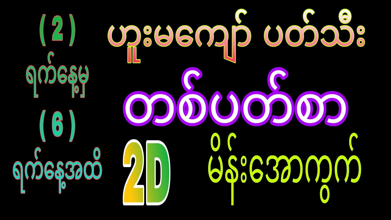 2 ရက်နေ့မှ 6ရက်နေ့ အထိ တစ်ပတ်စာ 2d ဟူးမကျော်ပတ်သီး နဲ့ မိန်းအောကွက