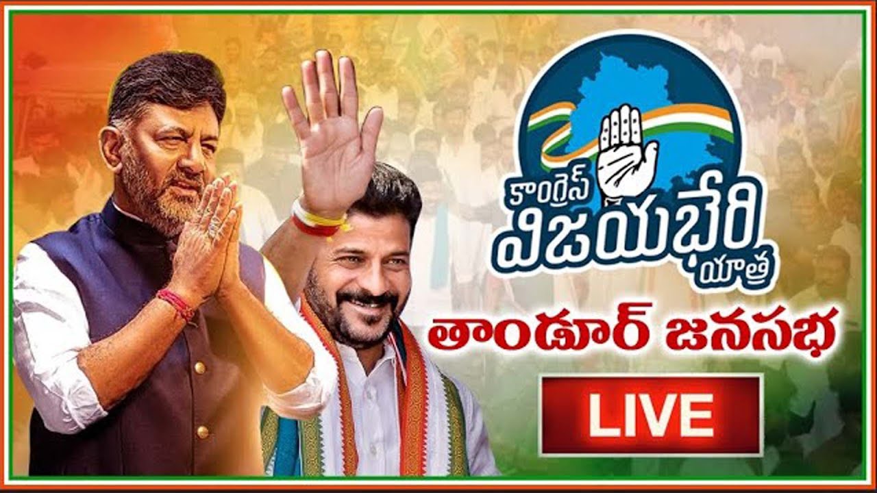 LIVE : కాంగ్రెస్ విజయభేరి యాత్ర | Revanth Reddy Garu Tandur Sabha ...
