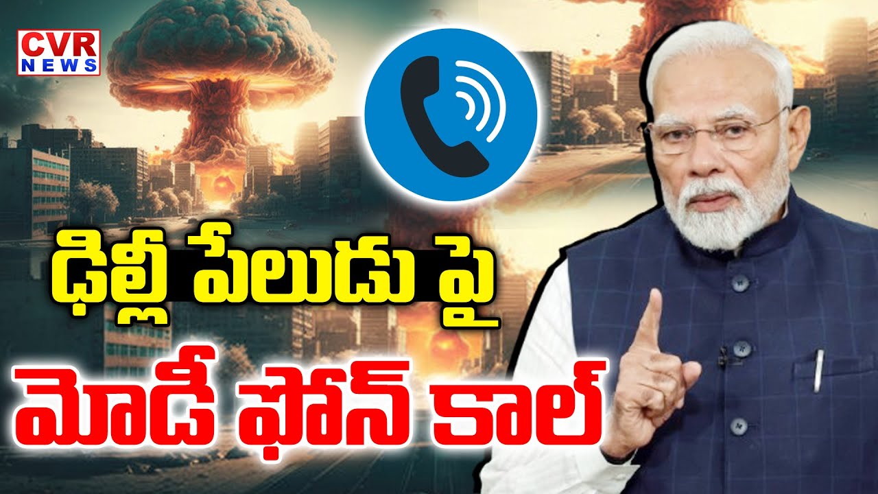 Modi Phone Call-ఢిల్లీ పేలుడు పై మోడీ ఫోన్ కాల్ | latest Shocking ...