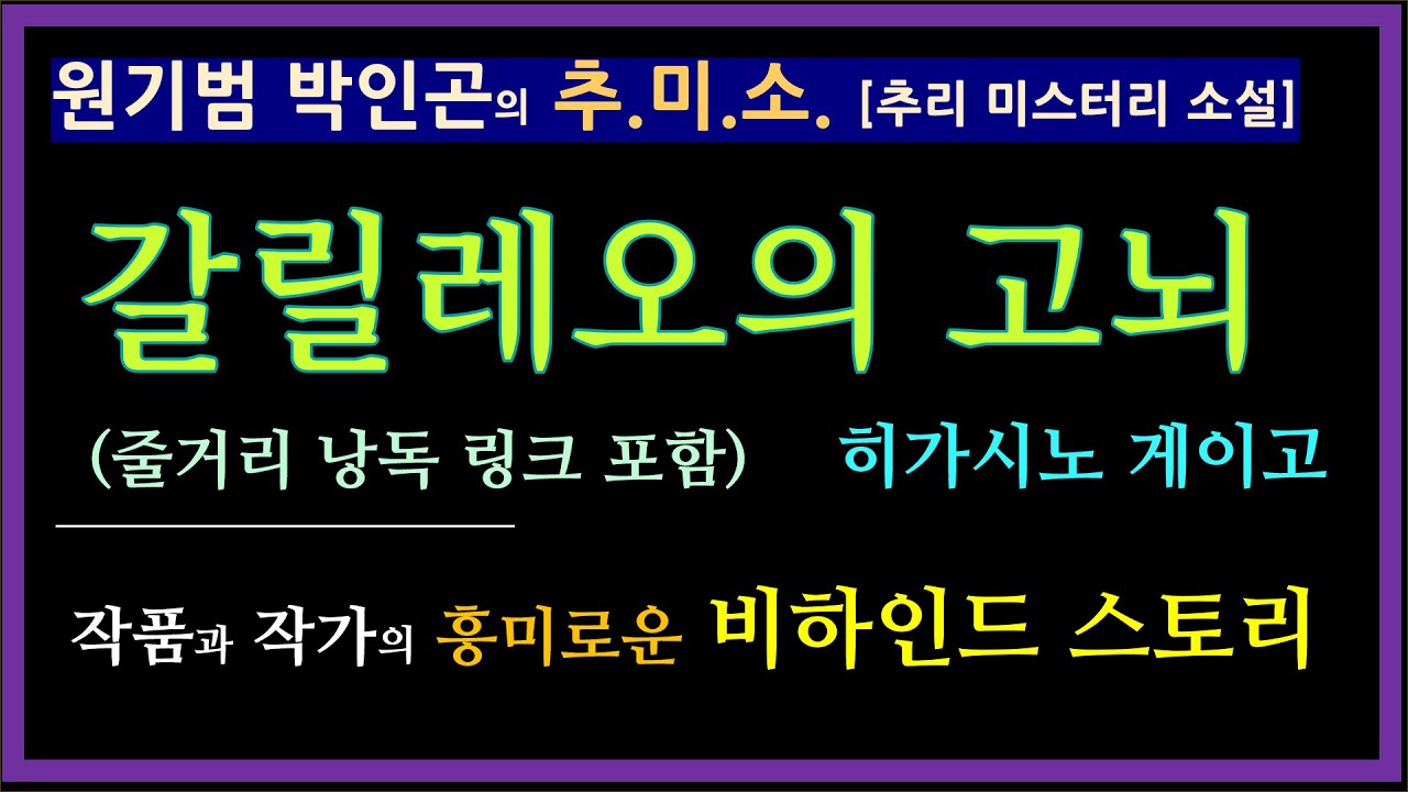 줄거리 낭독 링크 있음 비하인드 스토리 원기범 박인곤의 추미소 갈릴레오의 고뇌 히가시노 게이고 추리 미스터리