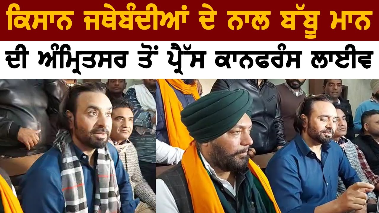Babbu Maan, Manjit Singh Rai Press Conference Live From Amritsar Sahib ...