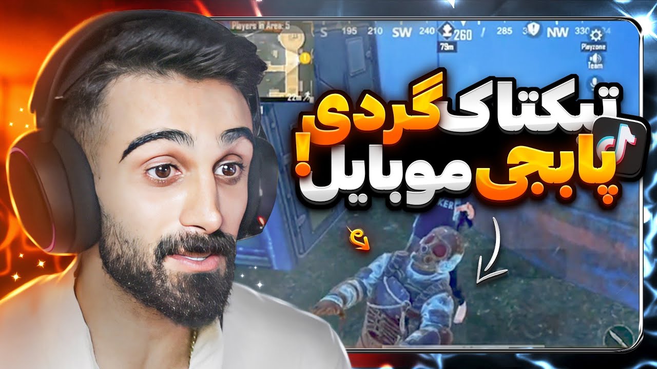تو تیک تاک پابجی چه خبره؟ Pubg Mobile Tiktok Youtube