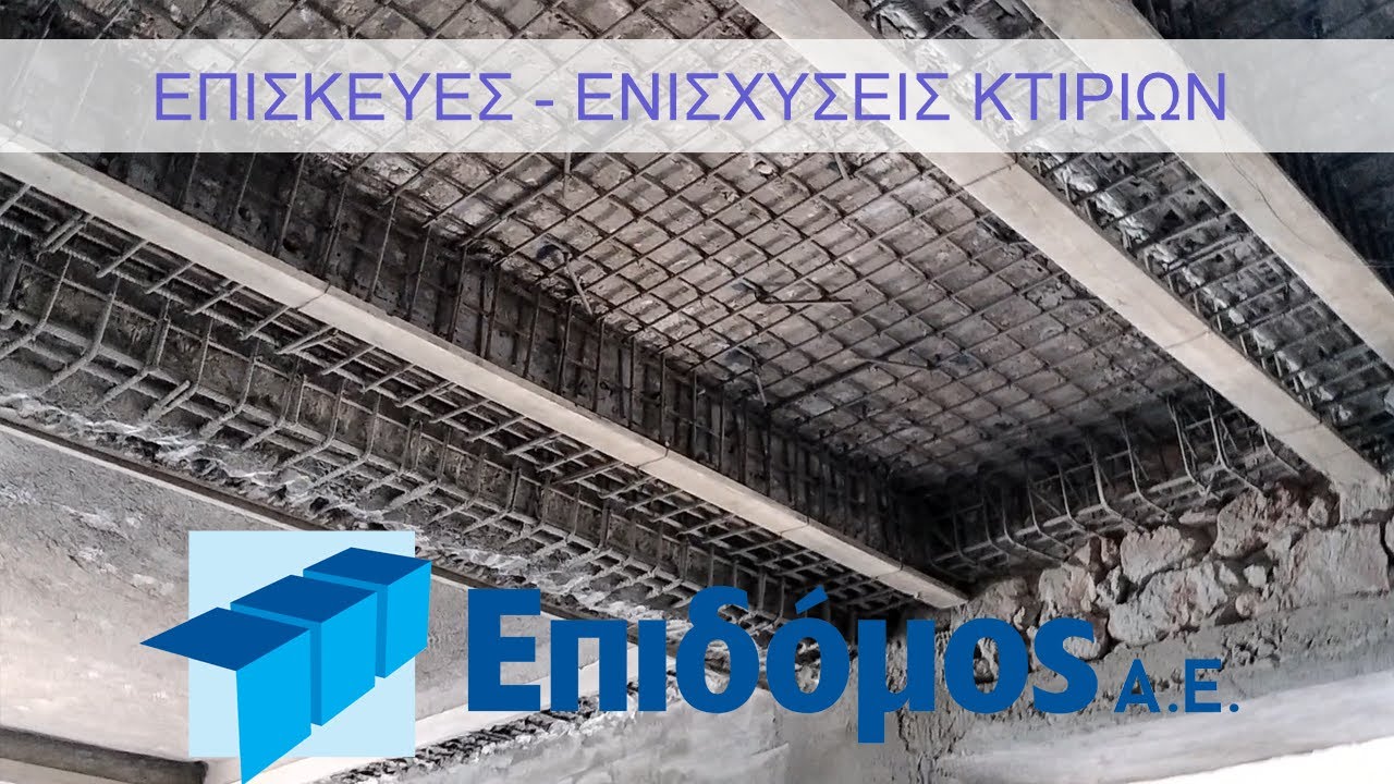 Επισκευή/ενίσχυση φέροντος οργανισμού και φέρουσας τοιχοποιίας κλασικού ...