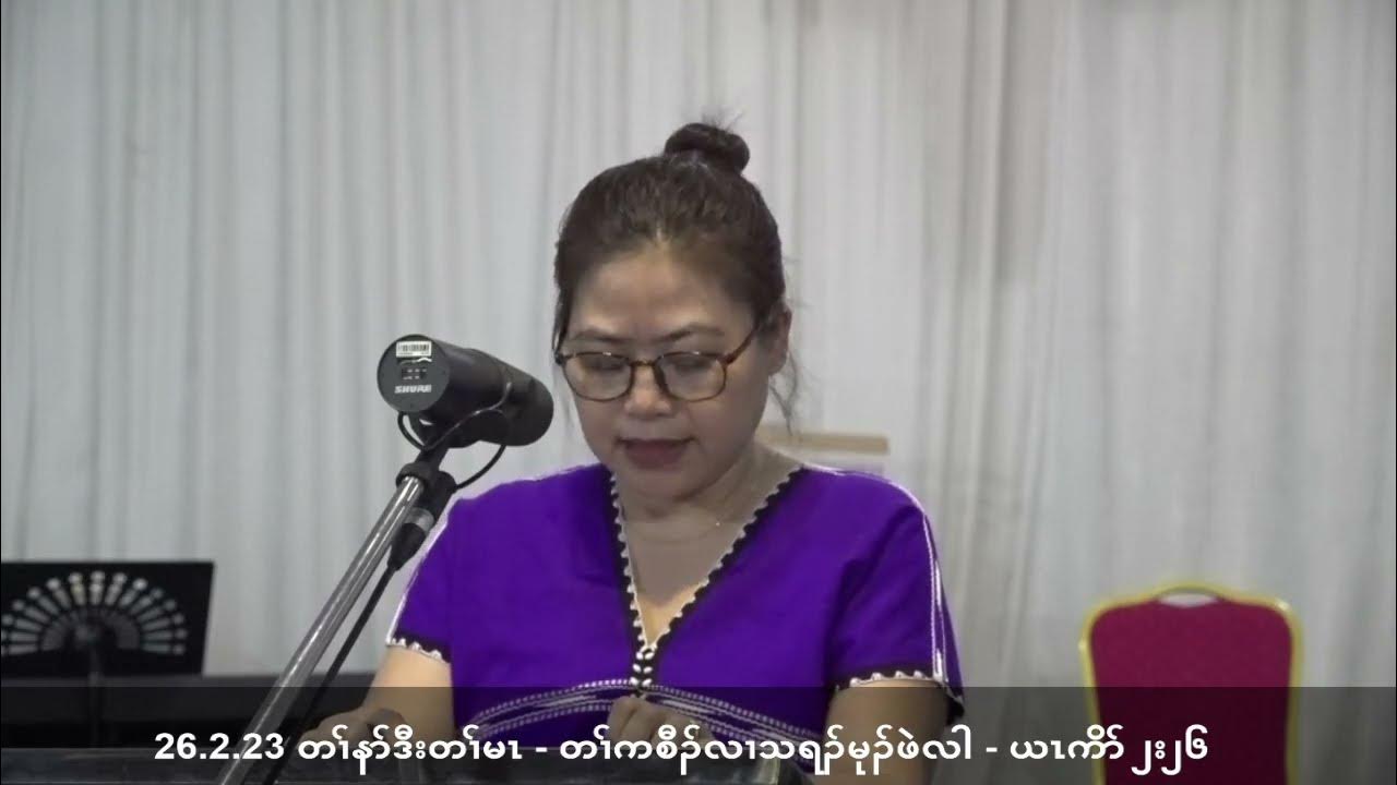 2023 02 26 တၢ်နာ်ဒီးတၢ်မၤ ကျဲးစၢးကရၢတၢ်ဘါတၢ်ကစီၣ်လၢသရၣ်မုၣ်ဖဲလါ Youtube
