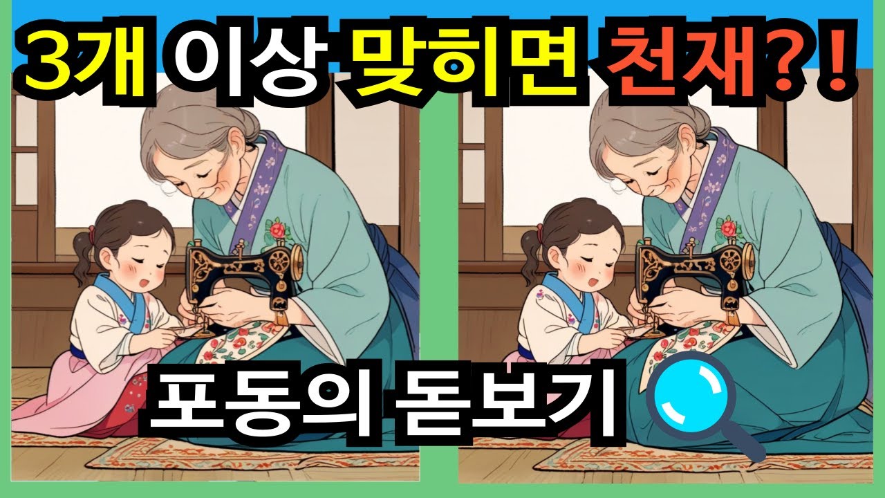 다른그림찾기틀린그림찾기 초고난도 단 1만이 전부 찾을 수 있는 틀린 그림 찾기방심하면 놓친다 숨은 차이를 모두 찾을 수