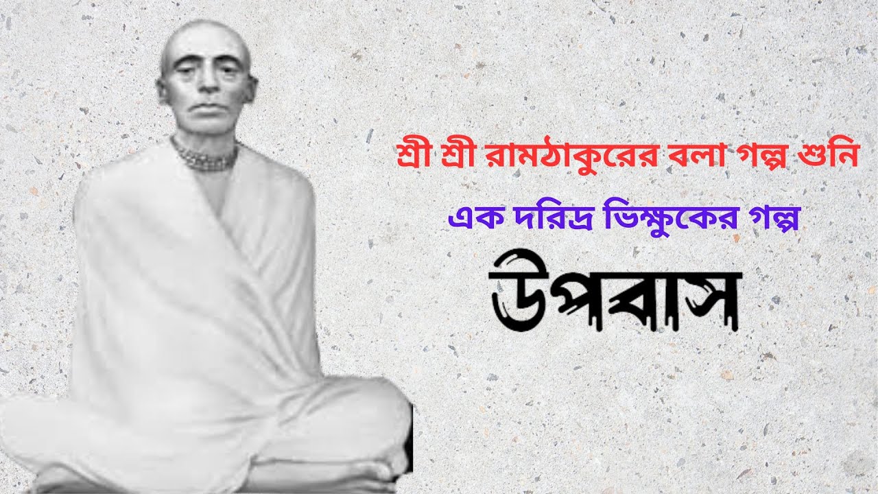 UNVOCAl#উপবাস #fasting #ramthakur#satyanarayan #lila #upodesh # ...