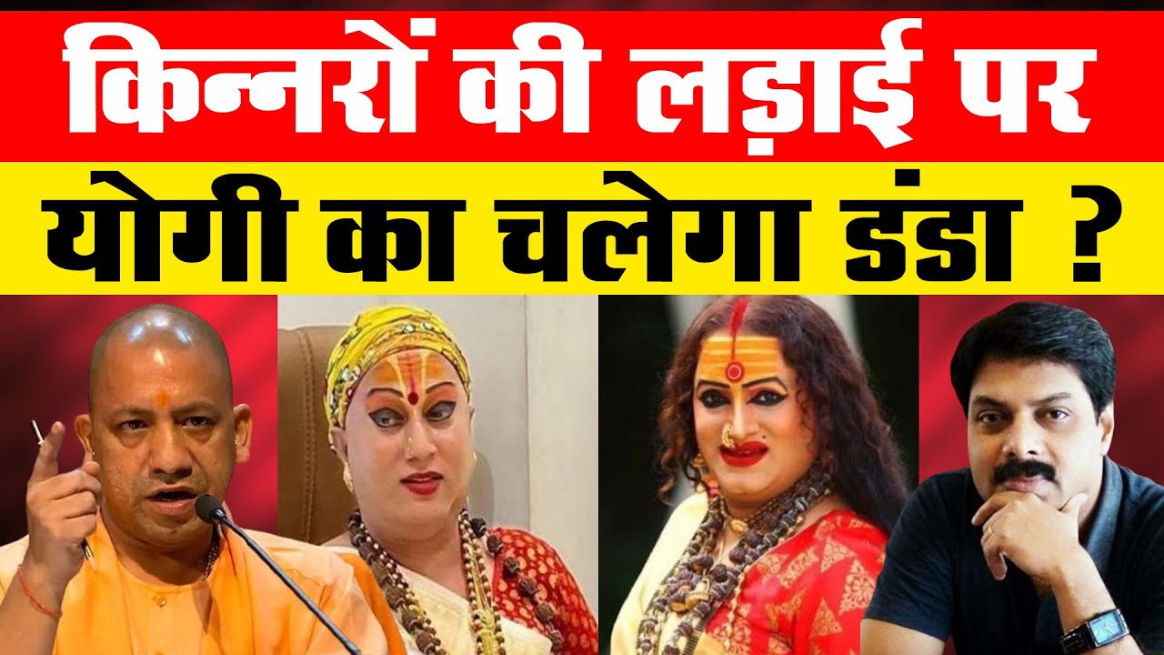 किन्नरों की लड़ाई पर योगी का चलेगा डंडा ? | Yogi Aditya Nath | BJP ...