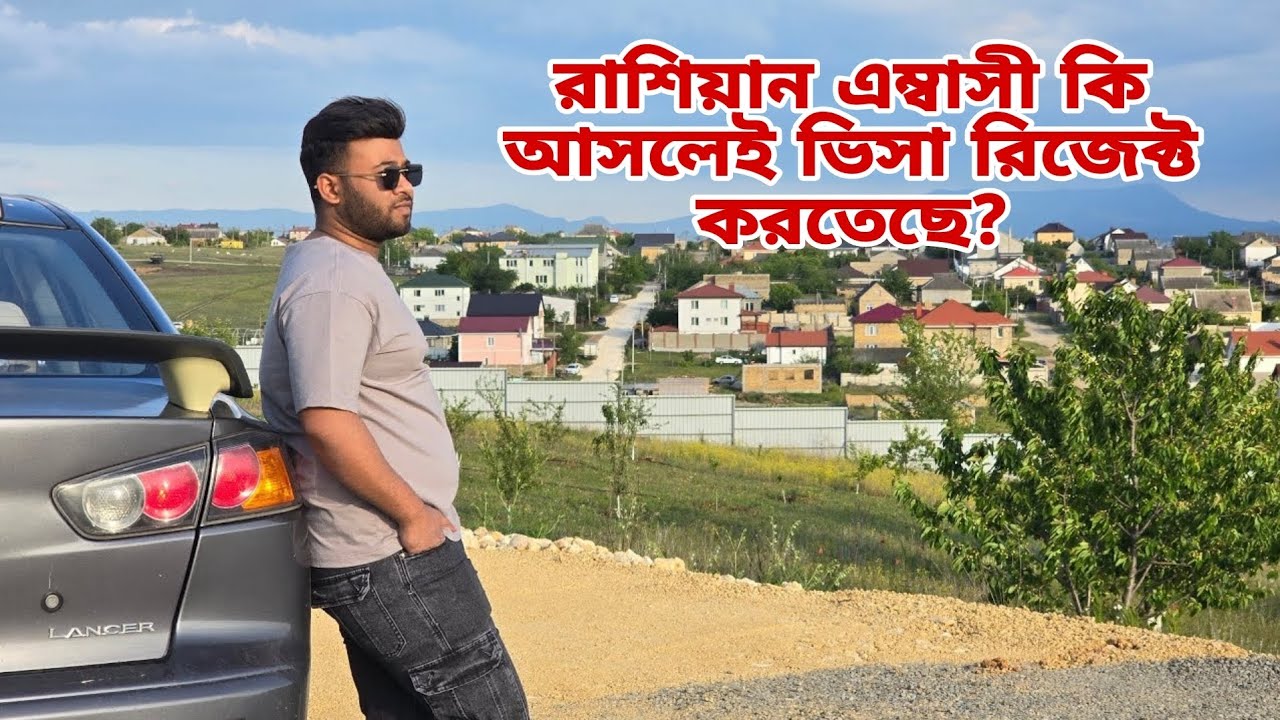 রাশিয়ান এম্বাসী 🇷🇺কি আসলেই ভিসা রিজেক্ট করতেছে? সত্যটা আসলে কি শুনুন ...