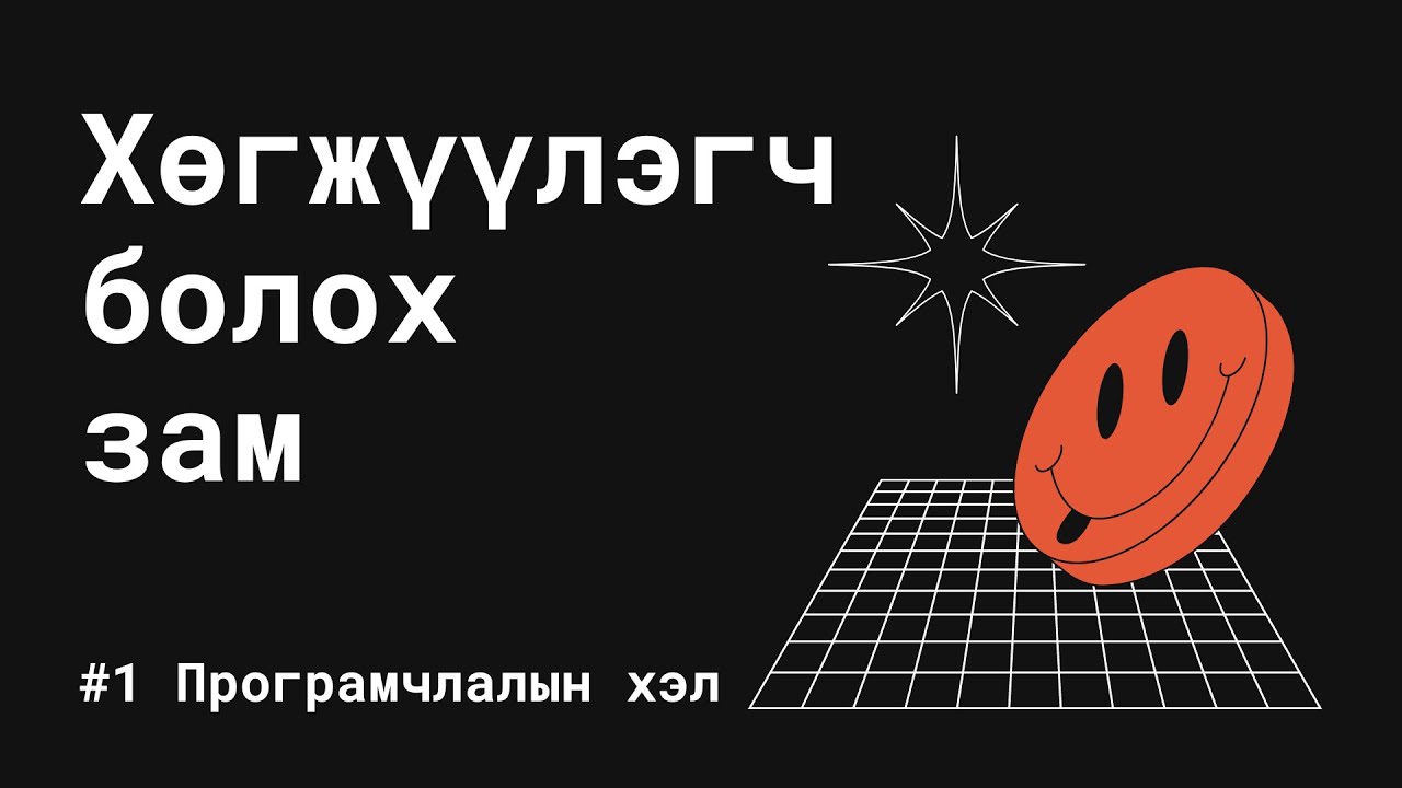 1 Програмчлалын хэл Хөгжүүлэгч болох зам Хөгж101 Youtube