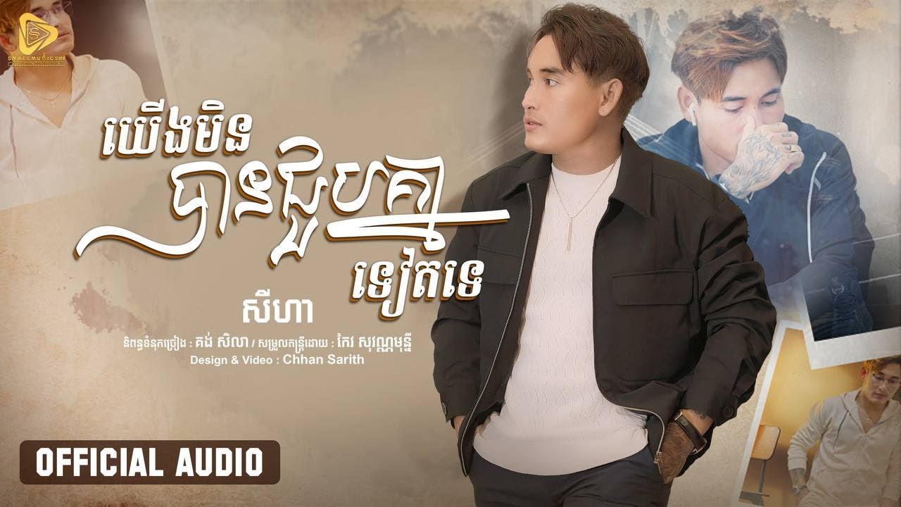 SeyHa - យេីងមិនបានជួបគ្នាទៀតទេ / សីហា ( Official Video Lyric ) - YouTube