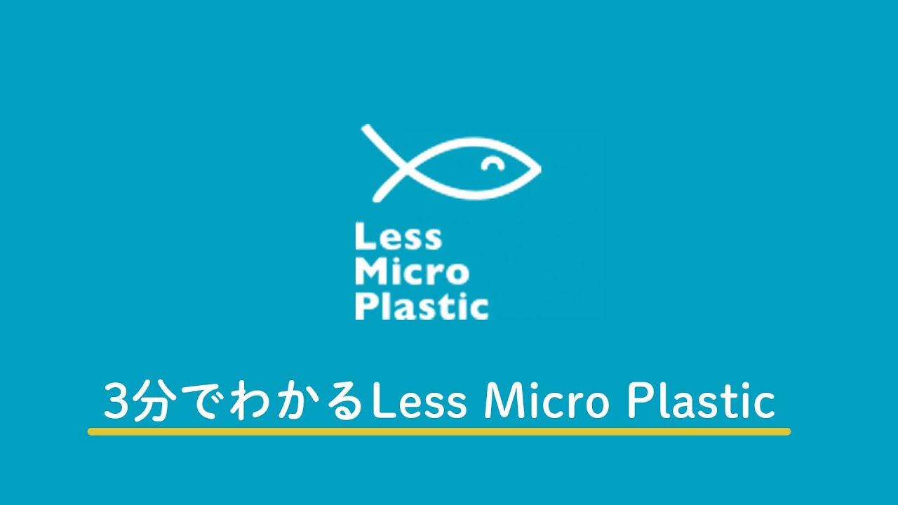 「3分でわかる、Less Micro Plastic」 - YouTube