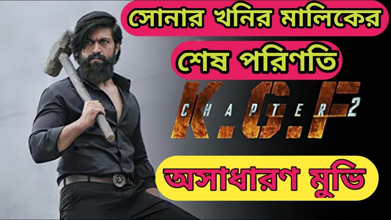 সোনার খনির মালিকের শেষ পরিণতি | KGF Chapter 2 movie Explain in bangla ...