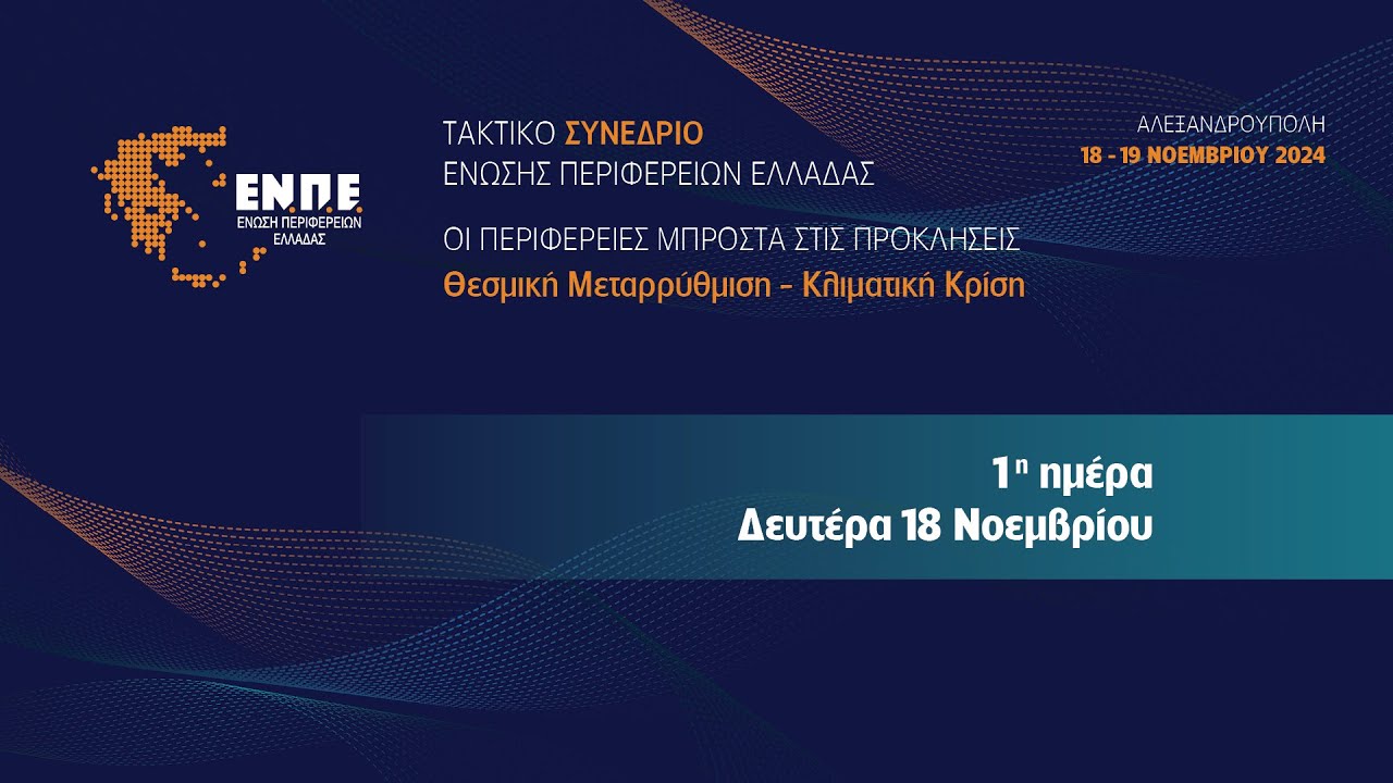 Τακτικό Συνέδριο Ένωσης Περιφερειών Ελλάδας Αλεξανδρούπολη 2024 | Ημέρα ...