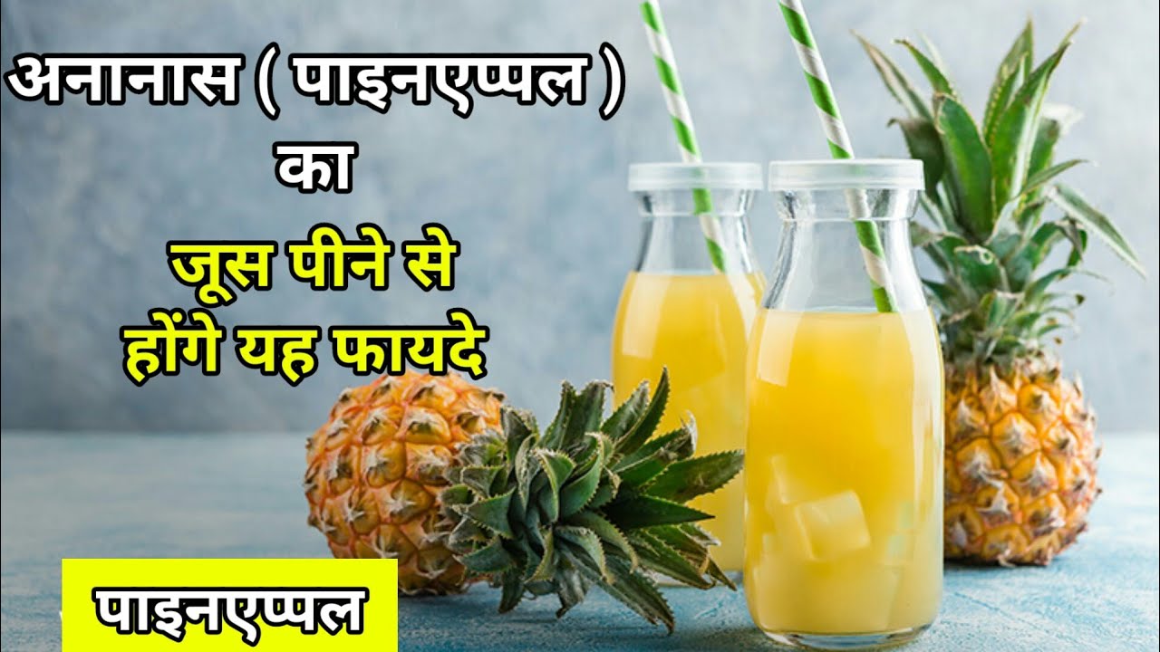 pineapple-juice-benefit-in-hindi-ananas-khane