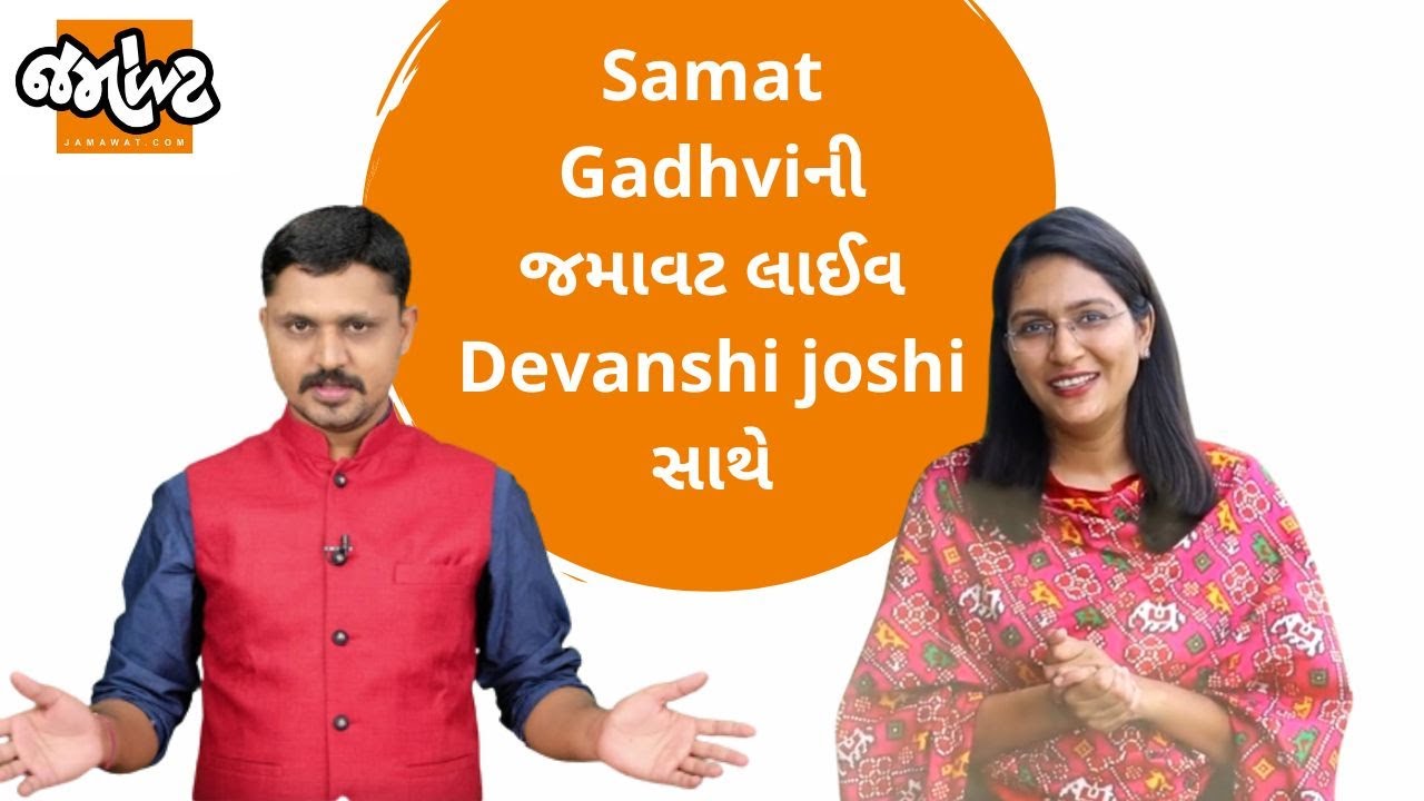 Samat Gadhviની જમાવટ લાઈવ Devanshi joshi સાથે - YouTube