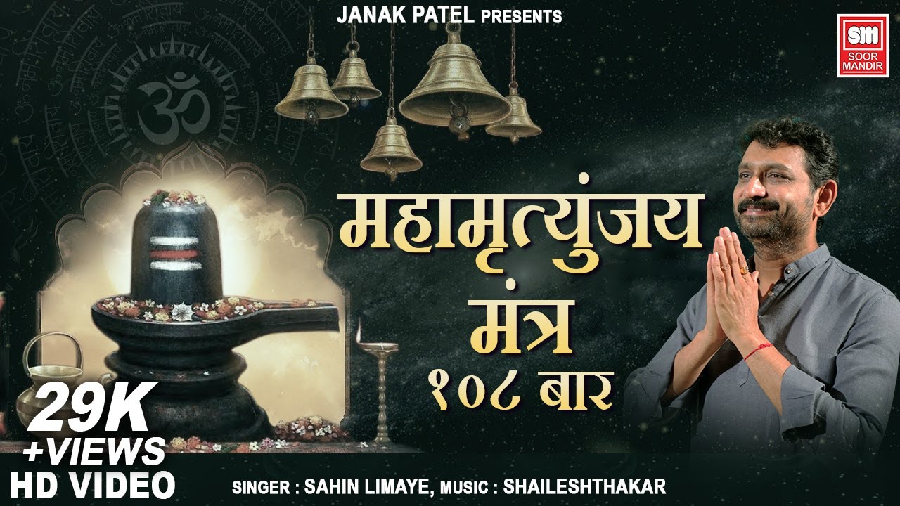 Mahamrityunjaya Mantra | Sachin Limaye | Shiv Bhajan | Soormandir ...