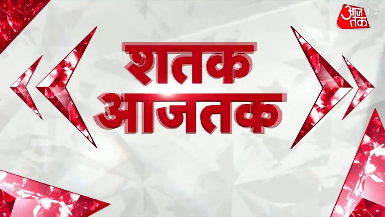 Shatak: देश दुनिया की 100 बड़ी खबरें | Shatak AajTak | Latest News ...