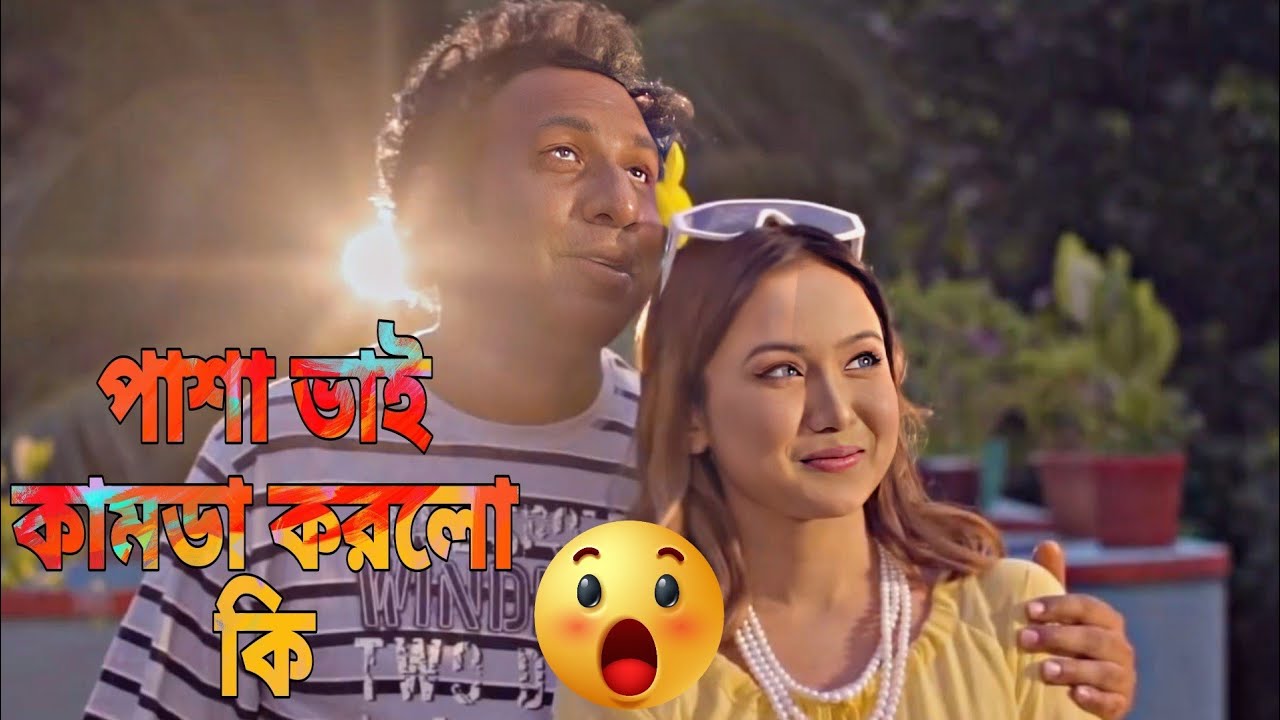 পাশা ভাই যখন নতুন প্রেমে পড়ে🥰। Pasha bhai new love story। Pasha bhai ...