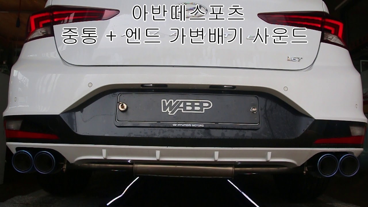 더 뉴 아반떼스포 16 T Gdi 7dct 와프배기 중통엔드 튜닝 가변배기 듀얼머플러 팝콘 배기음 Exhaust Sound