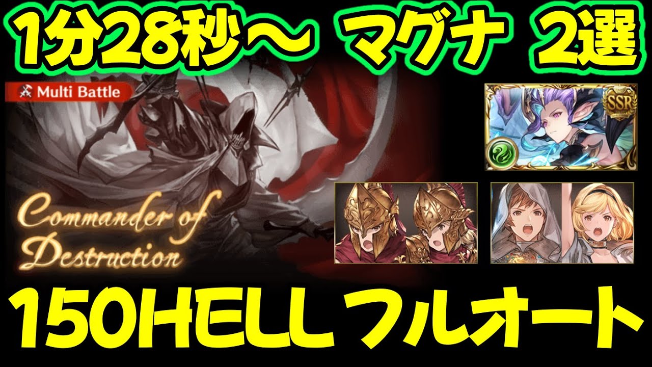 【150HELL】1分28秒～ マグナ編成 フルオート 終末220 150ヘル 風有利古戦場【gbf】【風古戦場】 - YouTube