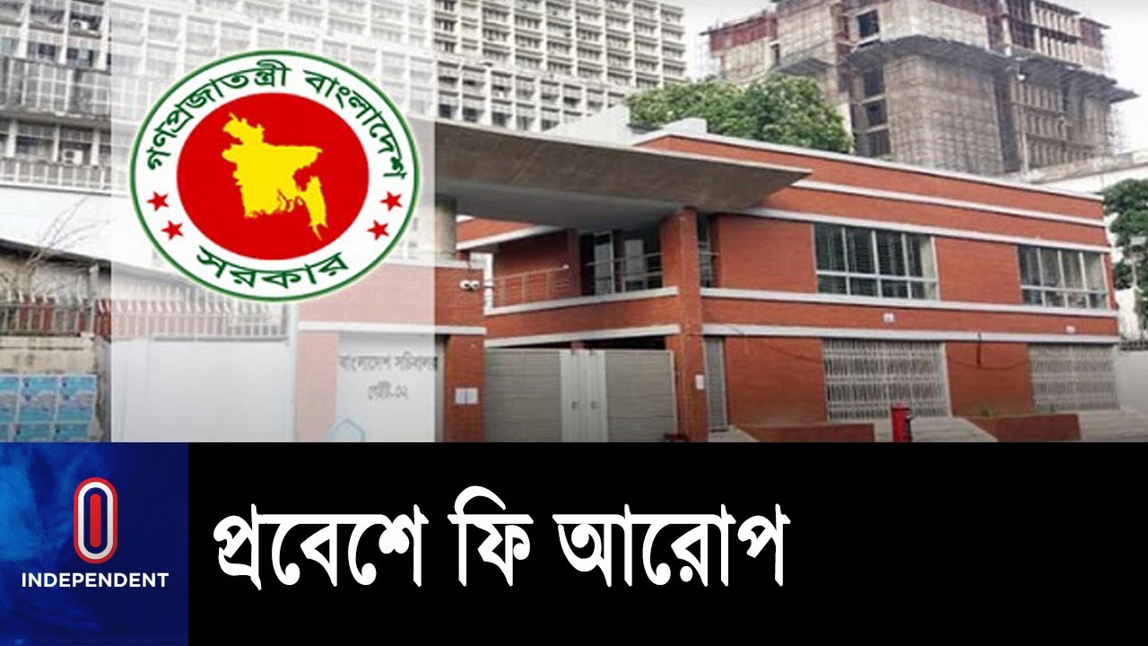 সচিবালয়ে প্রবেশে ফি নিতে চায় সরকার || Bangladesh Secretariat - YouTube
