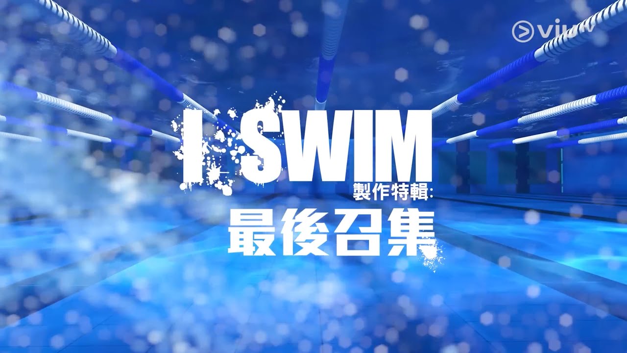 [項目宣傳片] ViuTV I SWIM 製作特輯 - YouTube