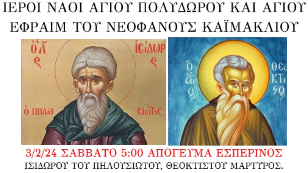 3/2/24 ΣΑΒΒΑΤΟ 5:00 ΑΠΟΓΕΥΜΑ ΕΣΠΕΡΙΝΟΣ ΙΣΙΔΩΡΟΥ ΤΟΥ ΠΗΛΟΥΣΙΩΤΟΥ ...