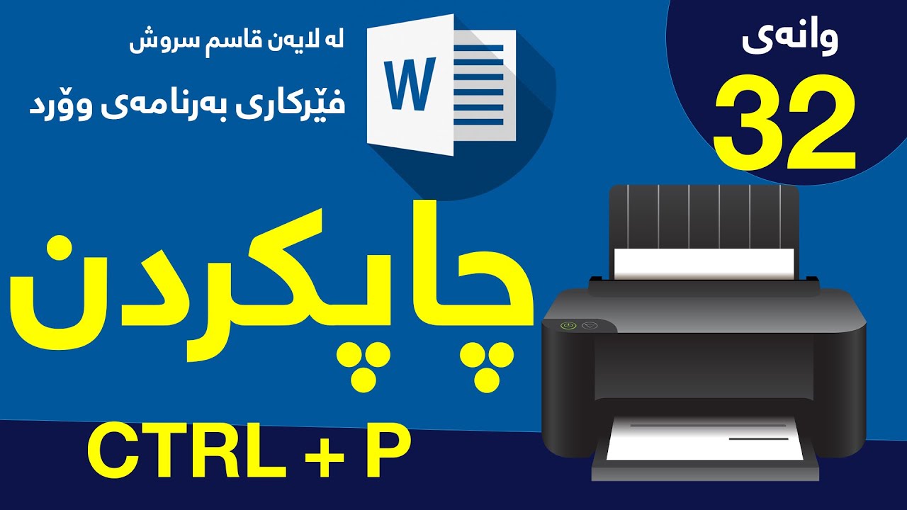 وانەی 32 فێربوونی بەرنامەی مایكرۆسۆفت وۆرد چاپكردن Print Youtube