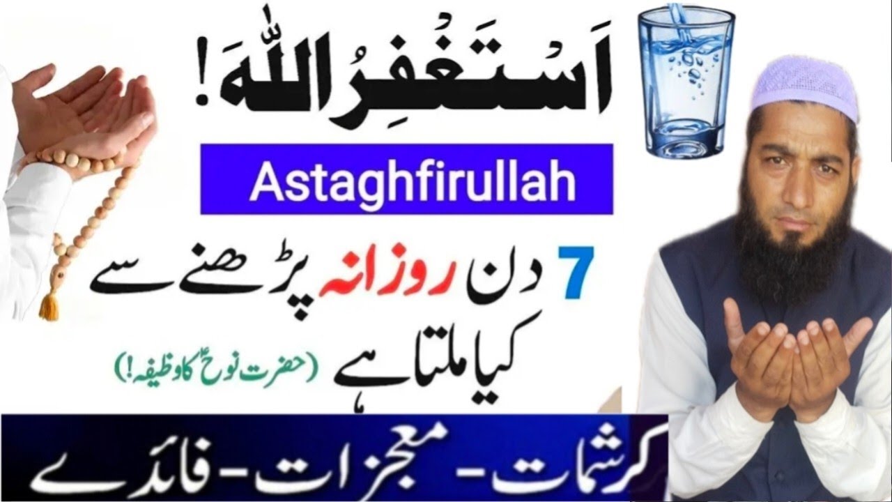 Astaghfar Ka 3 Din Ka Wazifa | Astaghfar kiFazilat | astaghfar ...