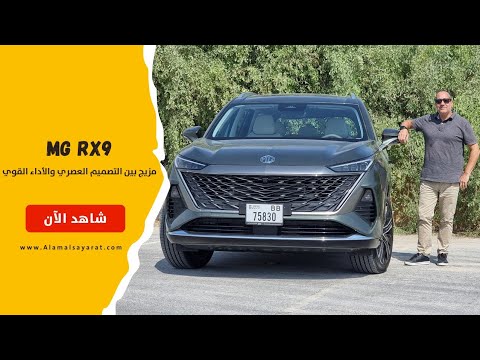MG RX9 2025 تجربة ام جي آر أكس 9 - YouTube