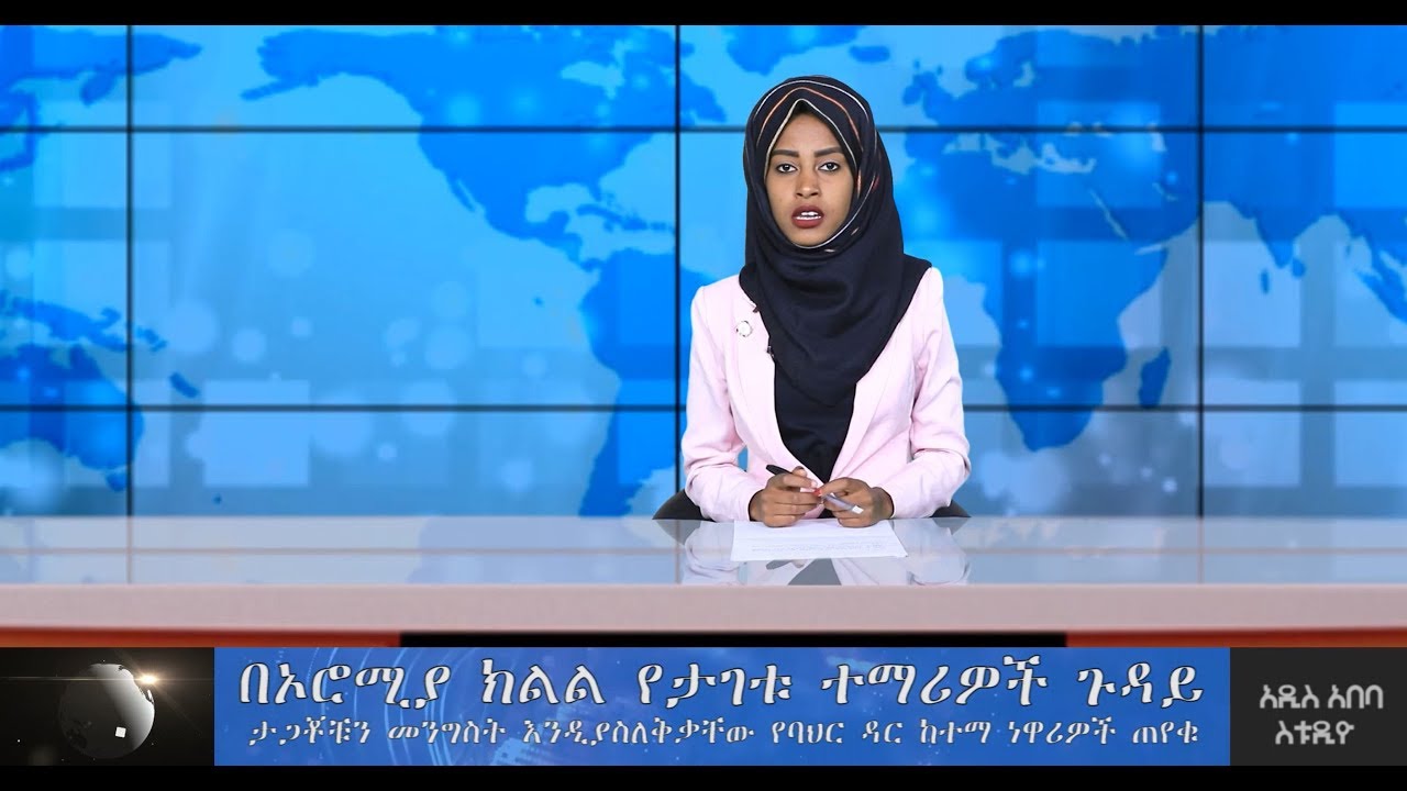 አሥራት ዜና:- ጥር 5፣ 2012 ዓ.ም. | ASRAT Daily News January 14, 2020 - YouTube
