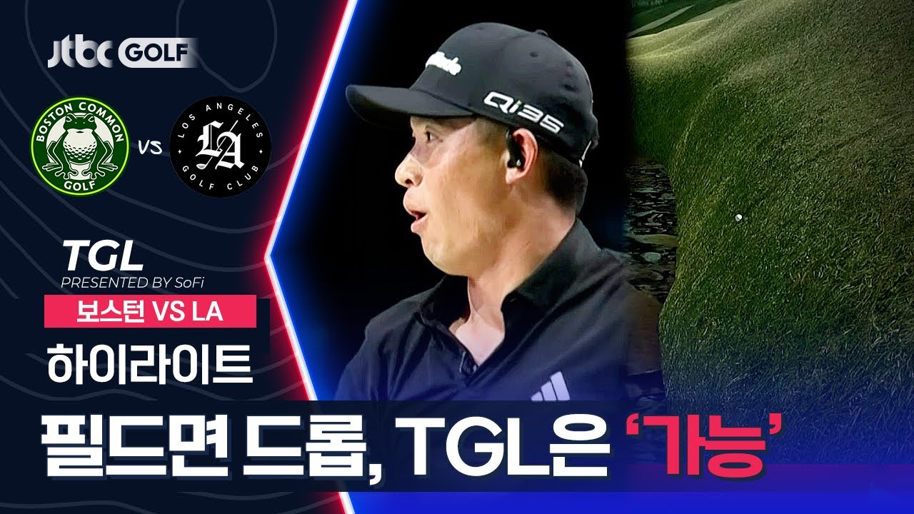[TGL] '필드면 드롭인데...' TGL에서는 평지와 같다...?!🤔 보스턴 VS LA 하이라이트ㅣTGL 프리젠티드 바이 ...