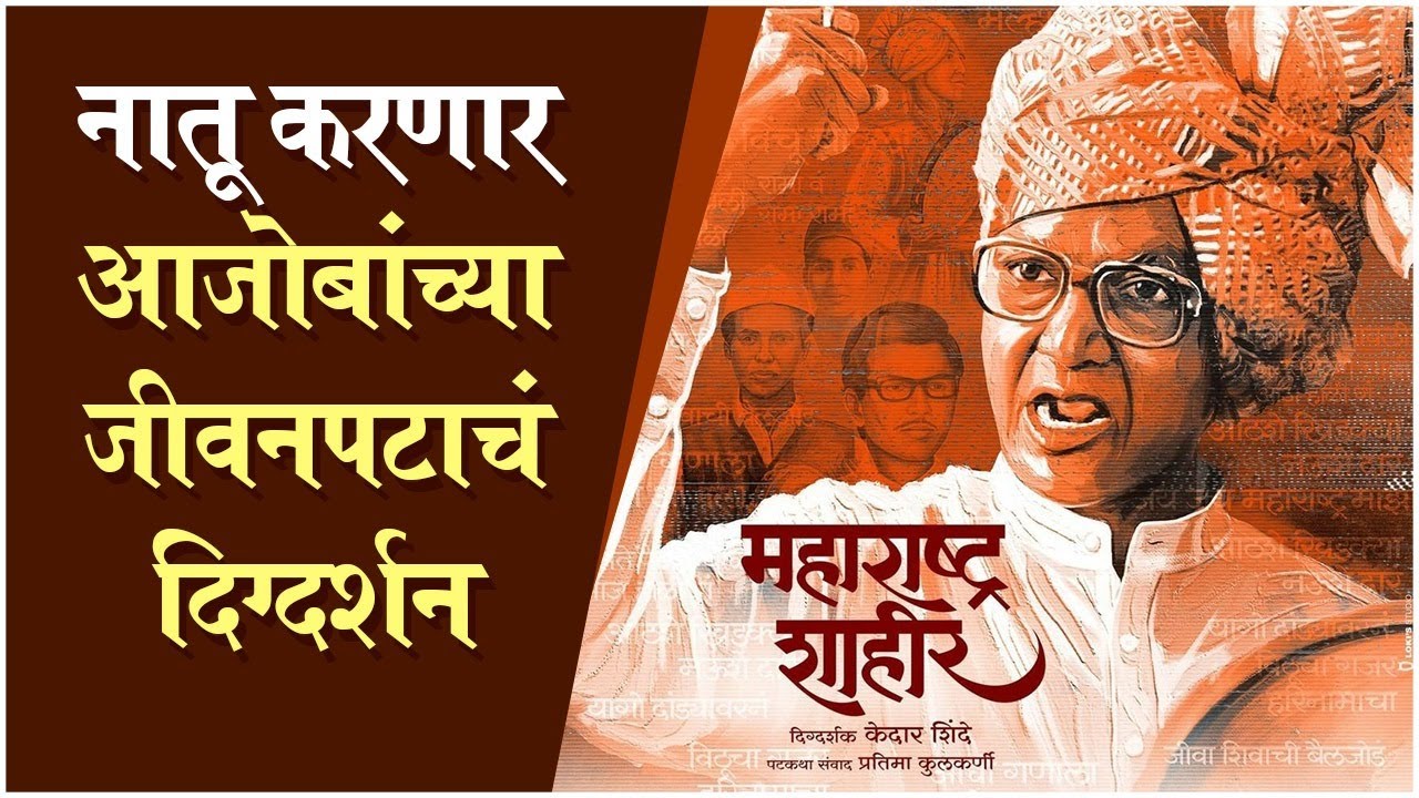 महाराष्ट्र शाहीर: Kedar Shinde Announces Biopic On Legendary Shahir ...