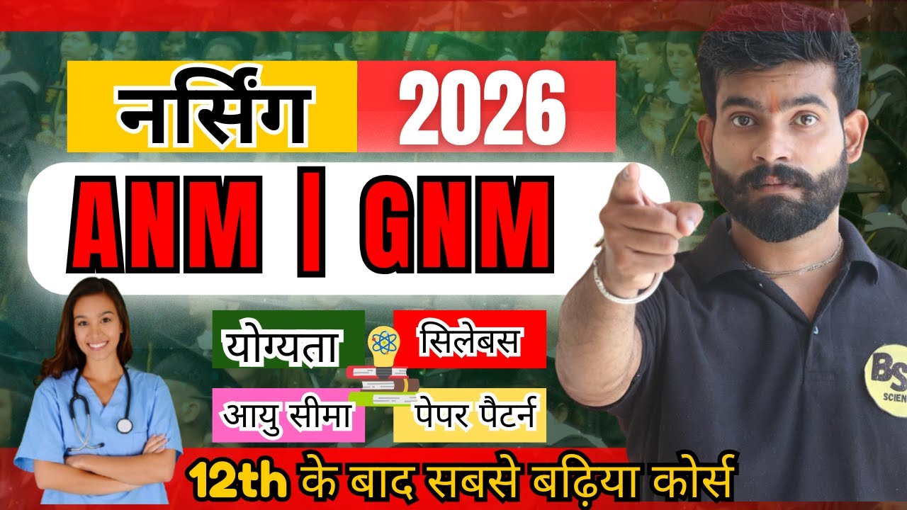 GNM vs ANM Nursing Course | कौन सा बेहतर है? पूरी जानकारी | Fees ...