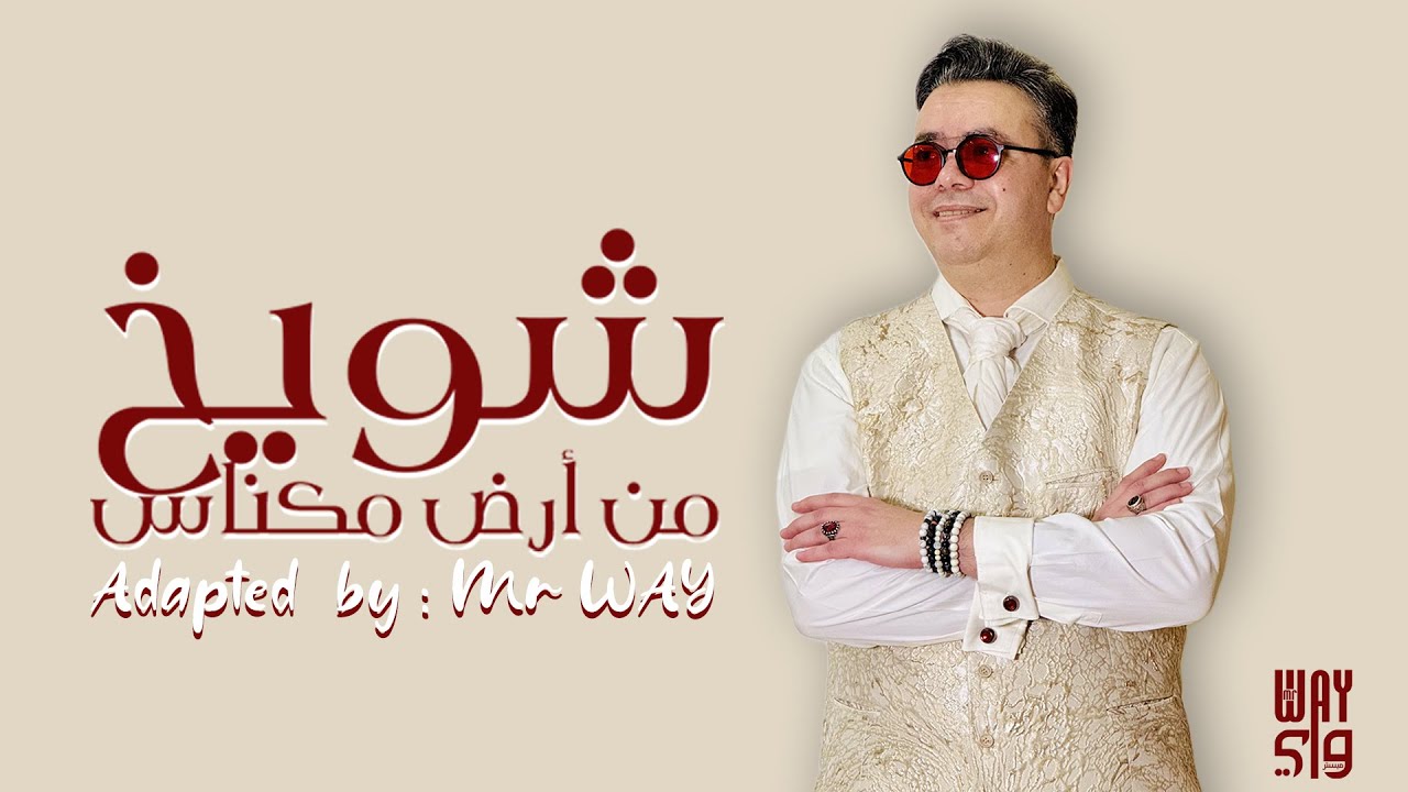 Chwayakh Min Ard Meknes - Mr WAY I شويخ من أرض مكناس - ميستر واي - YouTube