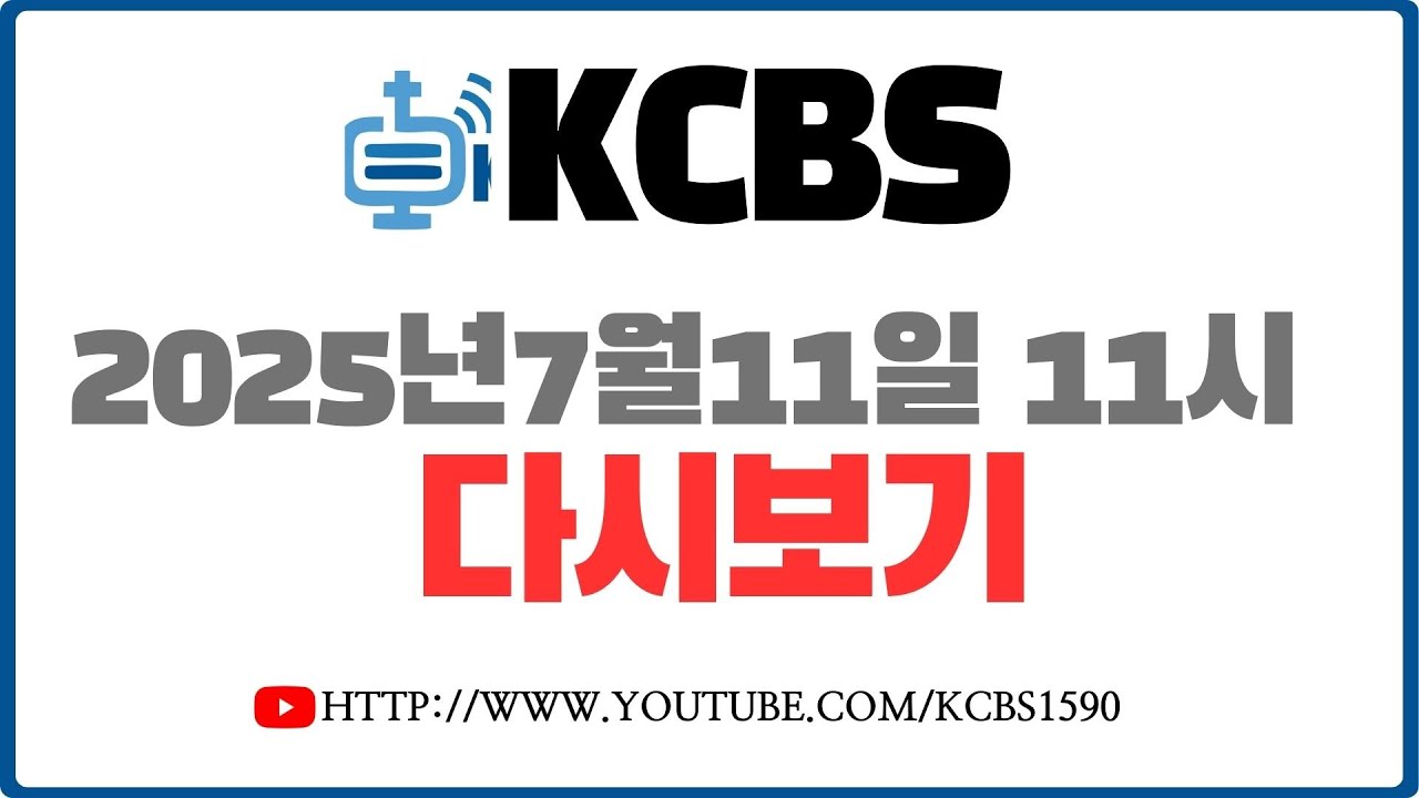 [KCBS 방송 다시보기] 2025년 7월 11일(금) 오전 11시 방송보기 - YouTube