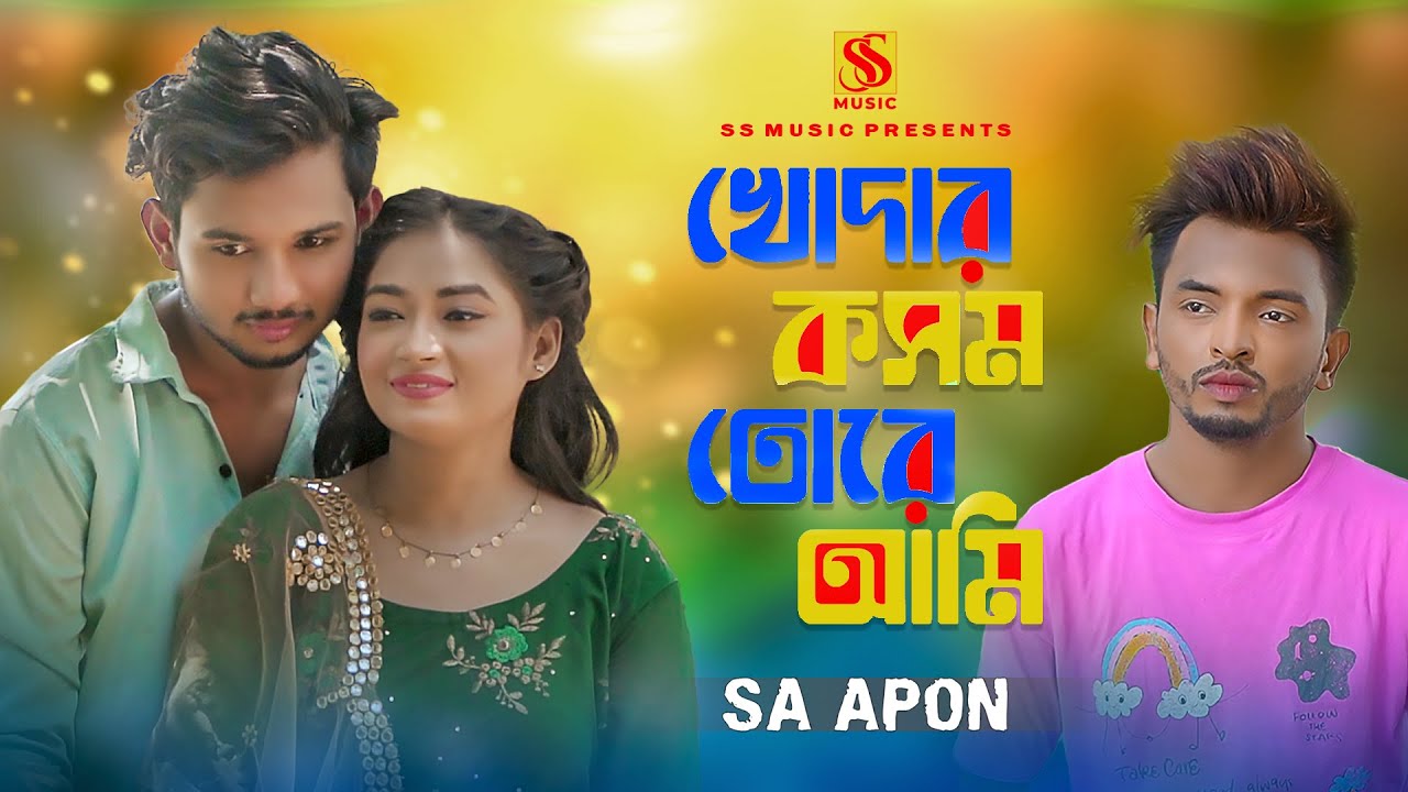 খোদার কসম তোরে আমি ভুলতে পারবো না | SA Apon | SS Music BD | sa apon new ...