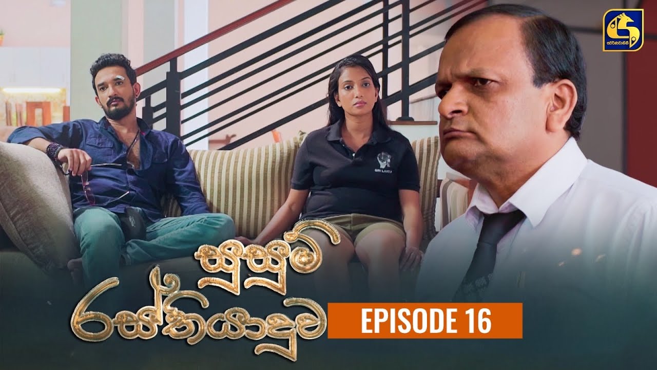 SUSUM RASTHIYADUWA || සුසුම් රස්තියාදුව || Episode 16 || 17th October ...
